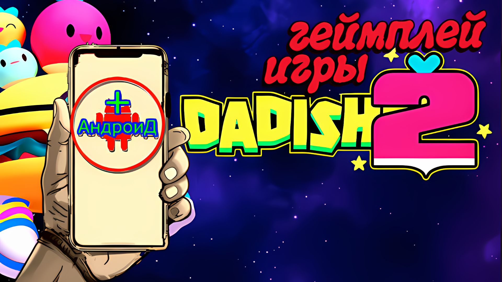 Dadish2 Игра Для Android🔘🔵🔴 🅰🅽🅳🆁🅾🅸🅳🅿🅻🆄🆂👹#Dadish2