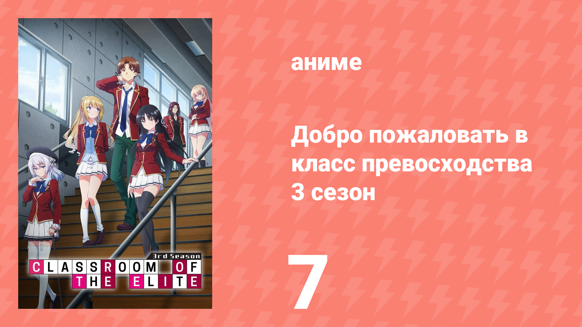 Добро пожаловать в класс превосходства 3 сезон 7 серия (аниме-сериал, 2024)