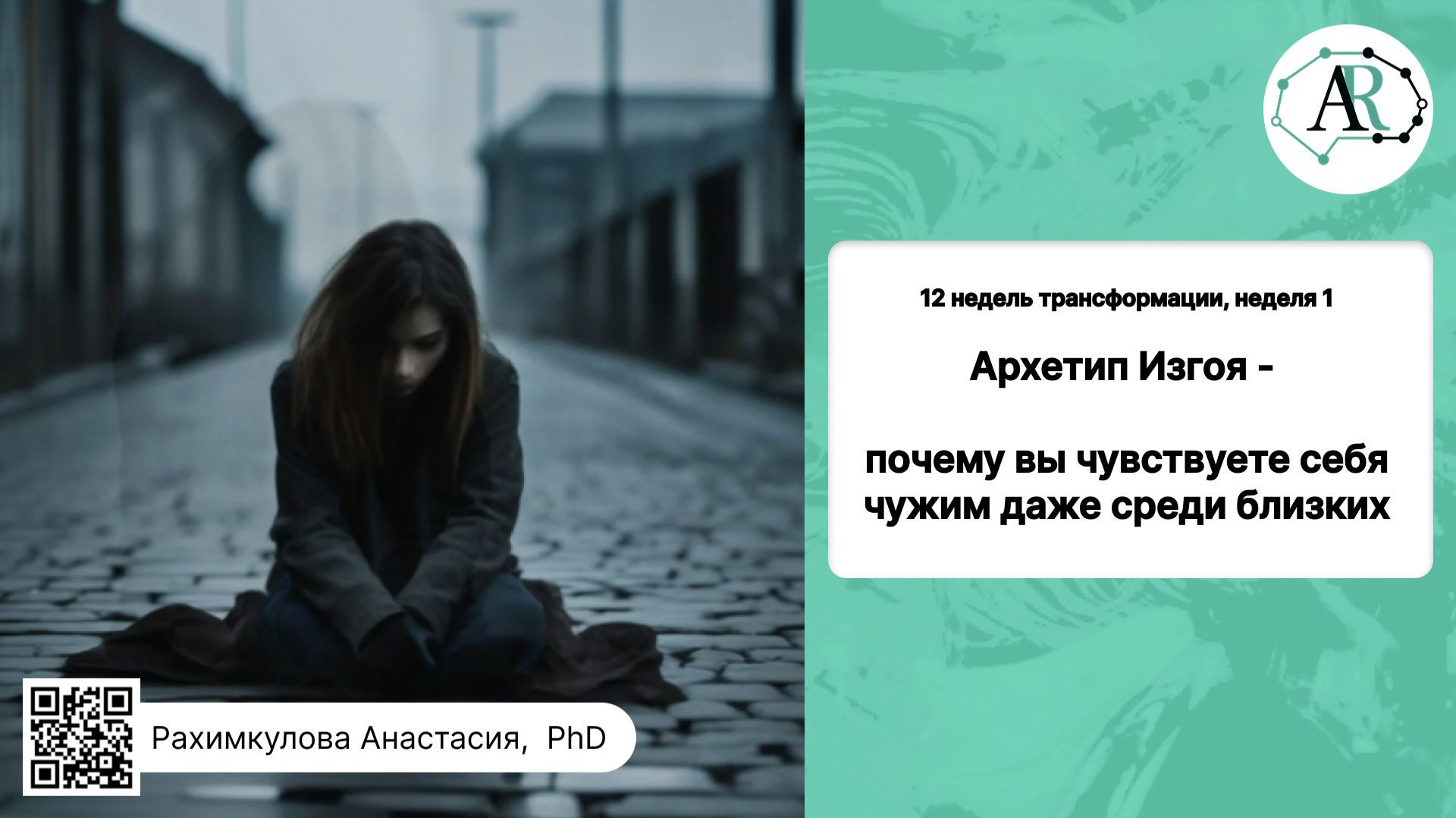 Архетип Изгоя - почему вы чувствуете себя чужим даже среди близких