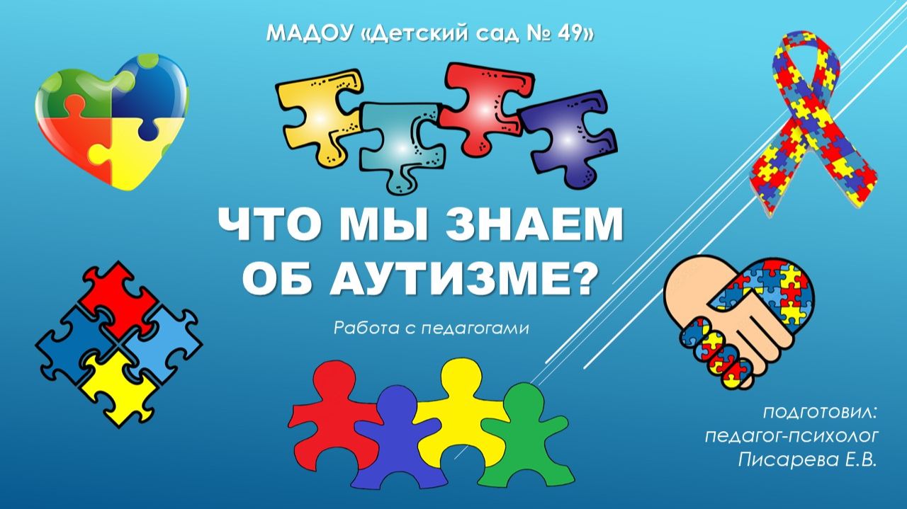 Что мы знаем об аутизме (работа с педагогами)