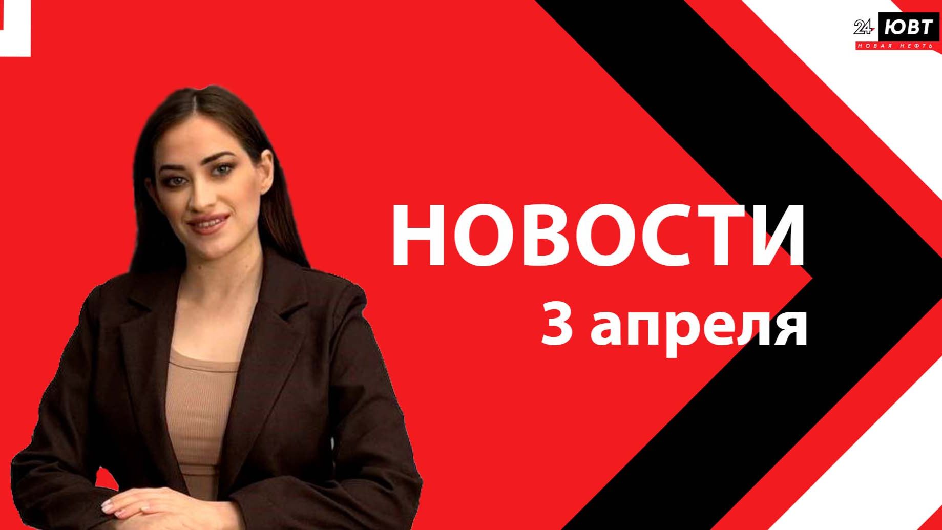 Новости ЮВТ-24 от 3 апреля 2026 года
