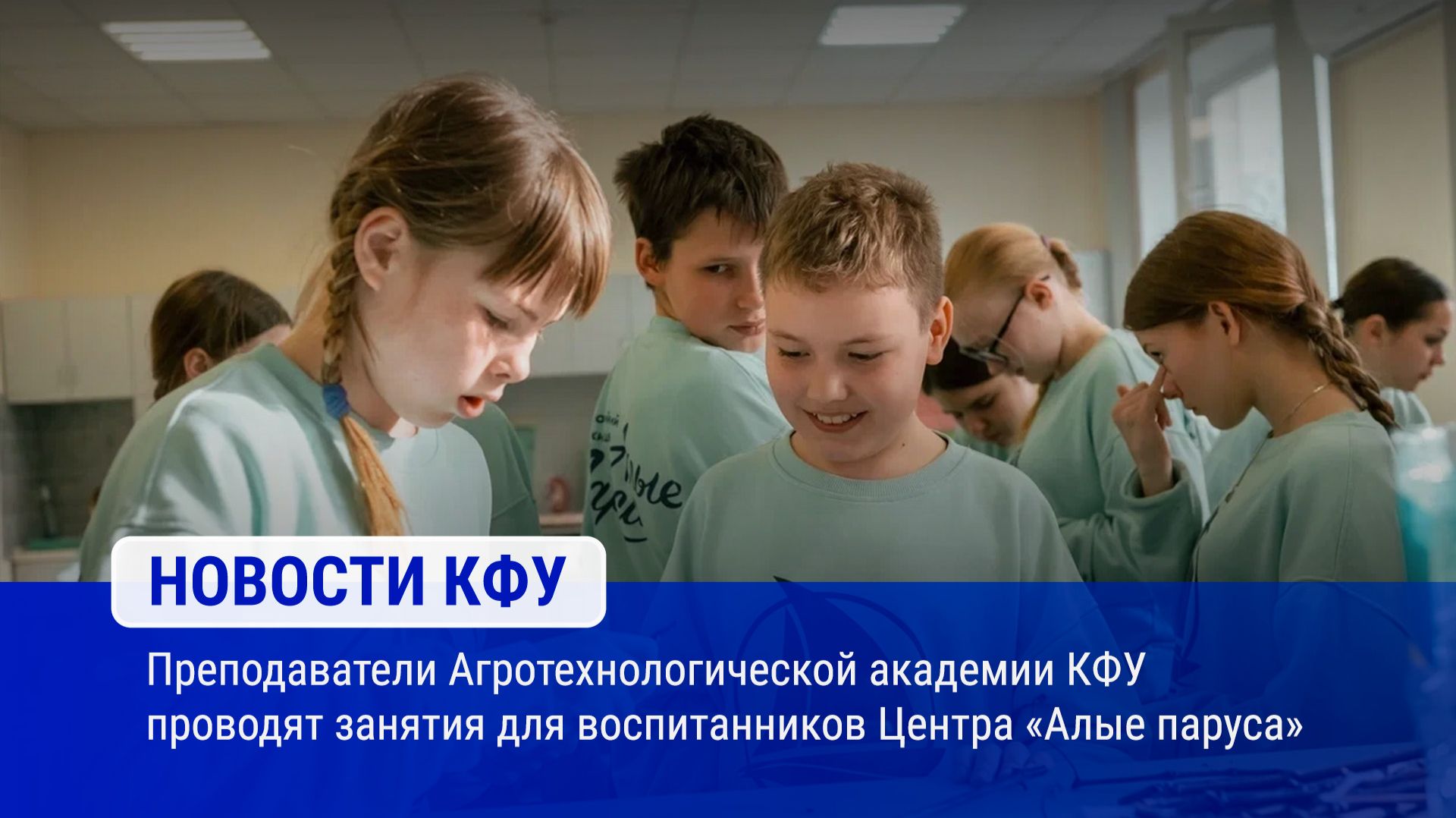 Преподаватели Агроакадемии КФУ проводят занятия для воспитанников Центра «Алые паруса»