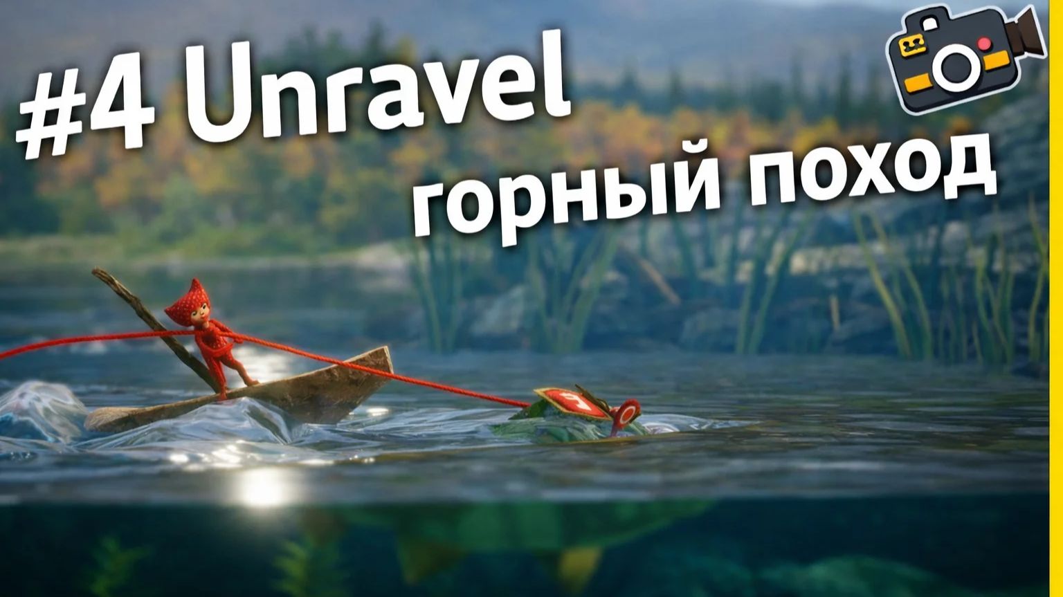 #4 unravel