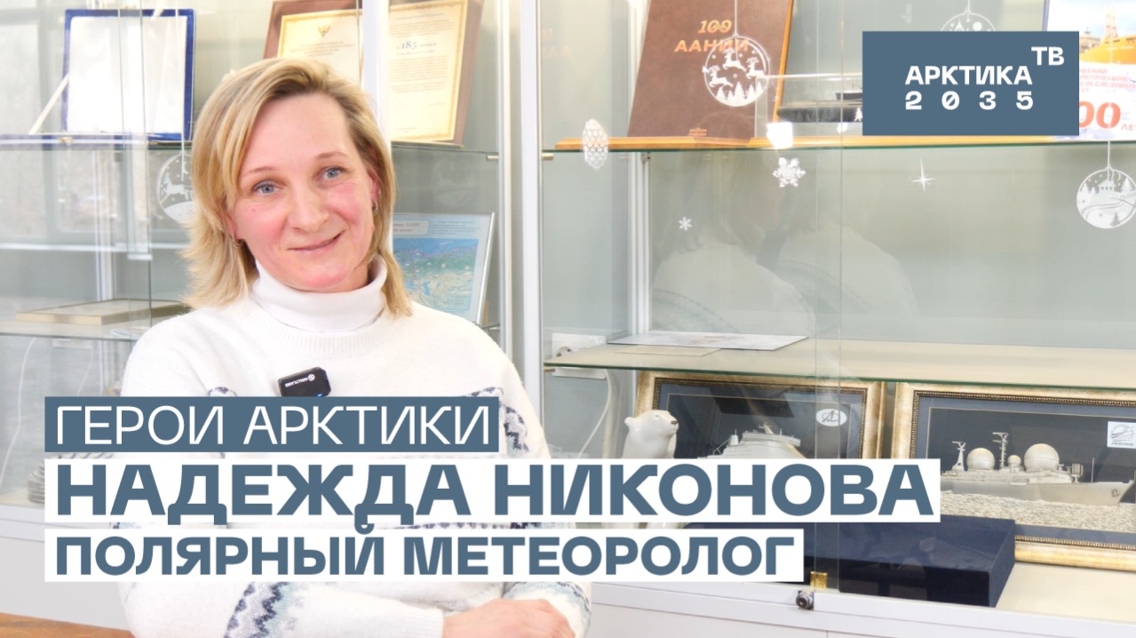 Полярный метеоролог Надежда Никонова // «Герои Арктики»