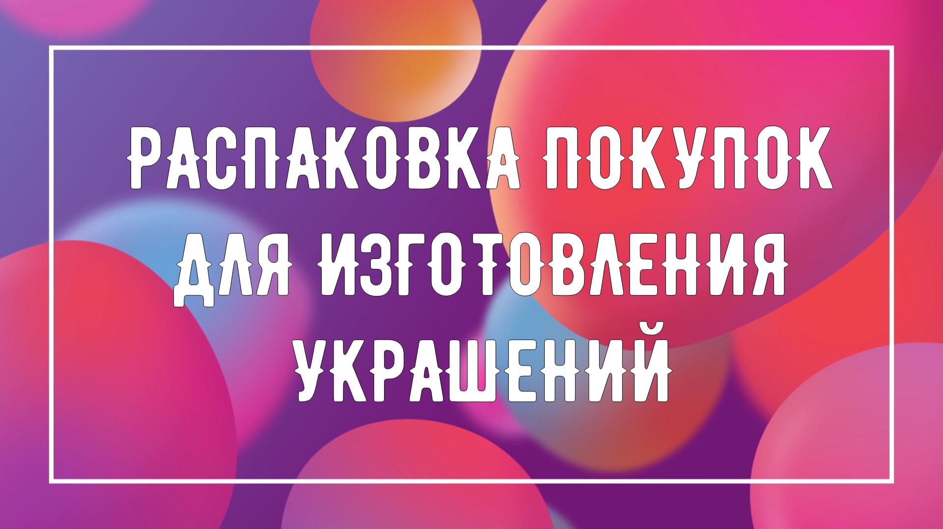 Распаковка покупок для изготовления украшений с Алиэкспресс и Озон