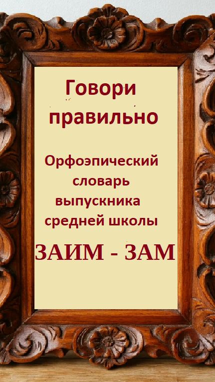 Русский язык. Говори правильно. ЗАИ - ЗАМ