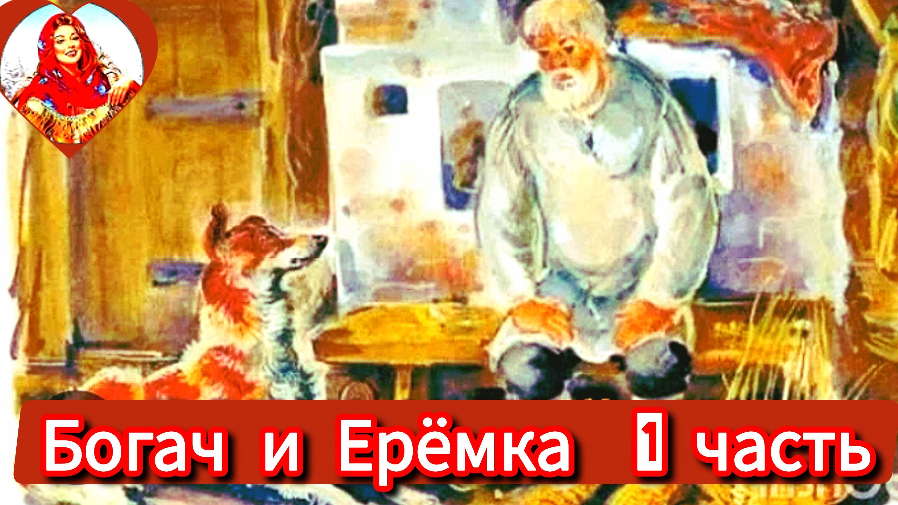 Богач и Ерëмка /1 часть/ Мамин-Сибиряк