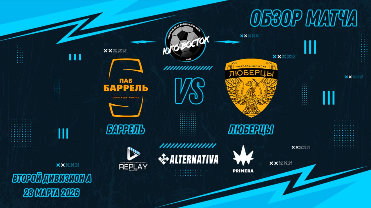 28.03.2026. Баррель - Люберцы. Лучшие моменты матча