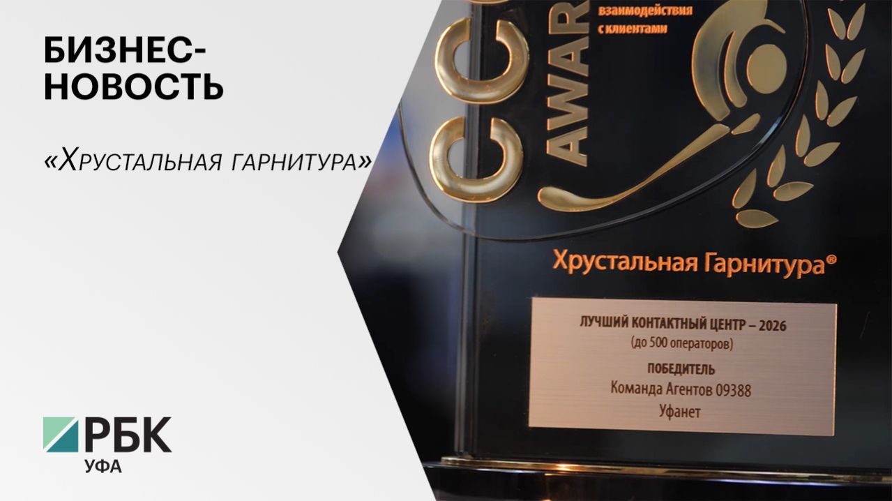 Бизнес-новость. «Хрустальная гарнитура»