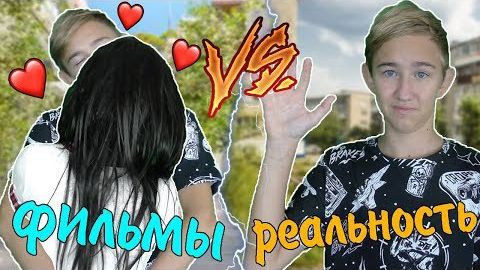 ФИЛЬМЫ VS РЕАЛЬНОСТЬ _ ФИЛЬМЫ ПРОТИВ РЕАЛЬНОСТИ(РЕАЛЬНОЙ ЖИЗНИ)