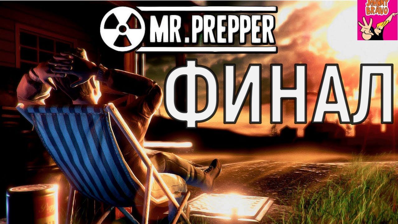 mr Prepper ФИНАЛ