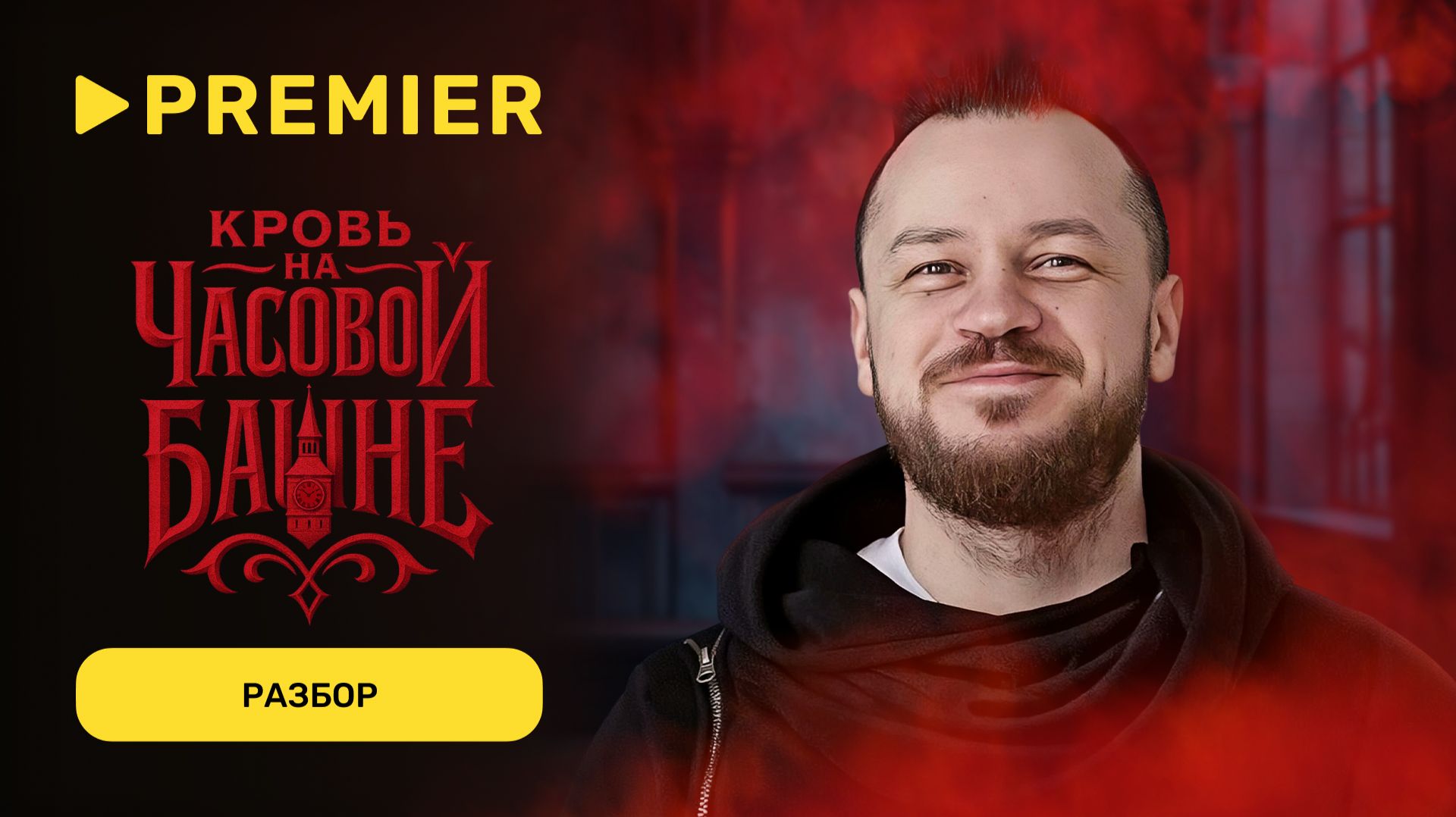 «Кровь на часовой башне» | Разбор игры | Александр Белов, сценарист «Мир! Дружба! Жвачка!