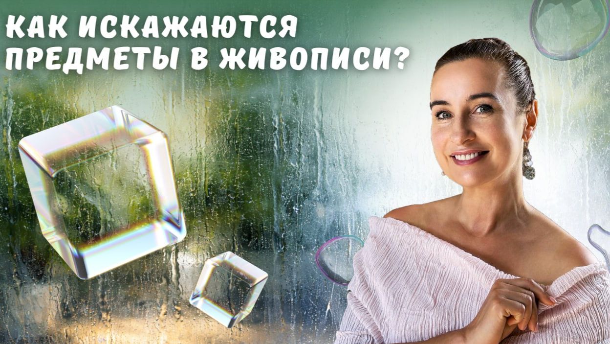 Как искажаются предметы в живописи?