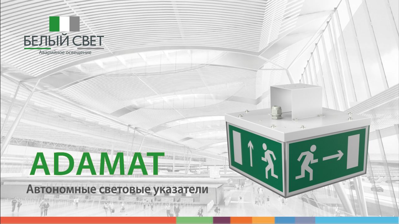 ADAMAT cветовой указатель / оповещатель пожарный световой