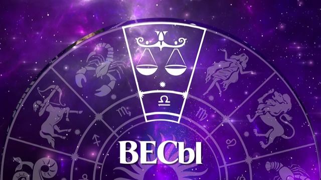 06.04 - 12.04.2026 Гороскоп