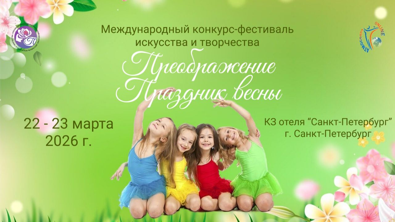 Международный Конкурс-Фестиваль «Преображение» «Праздник весны» 22-23 марта 2026  Санкт-Петербург