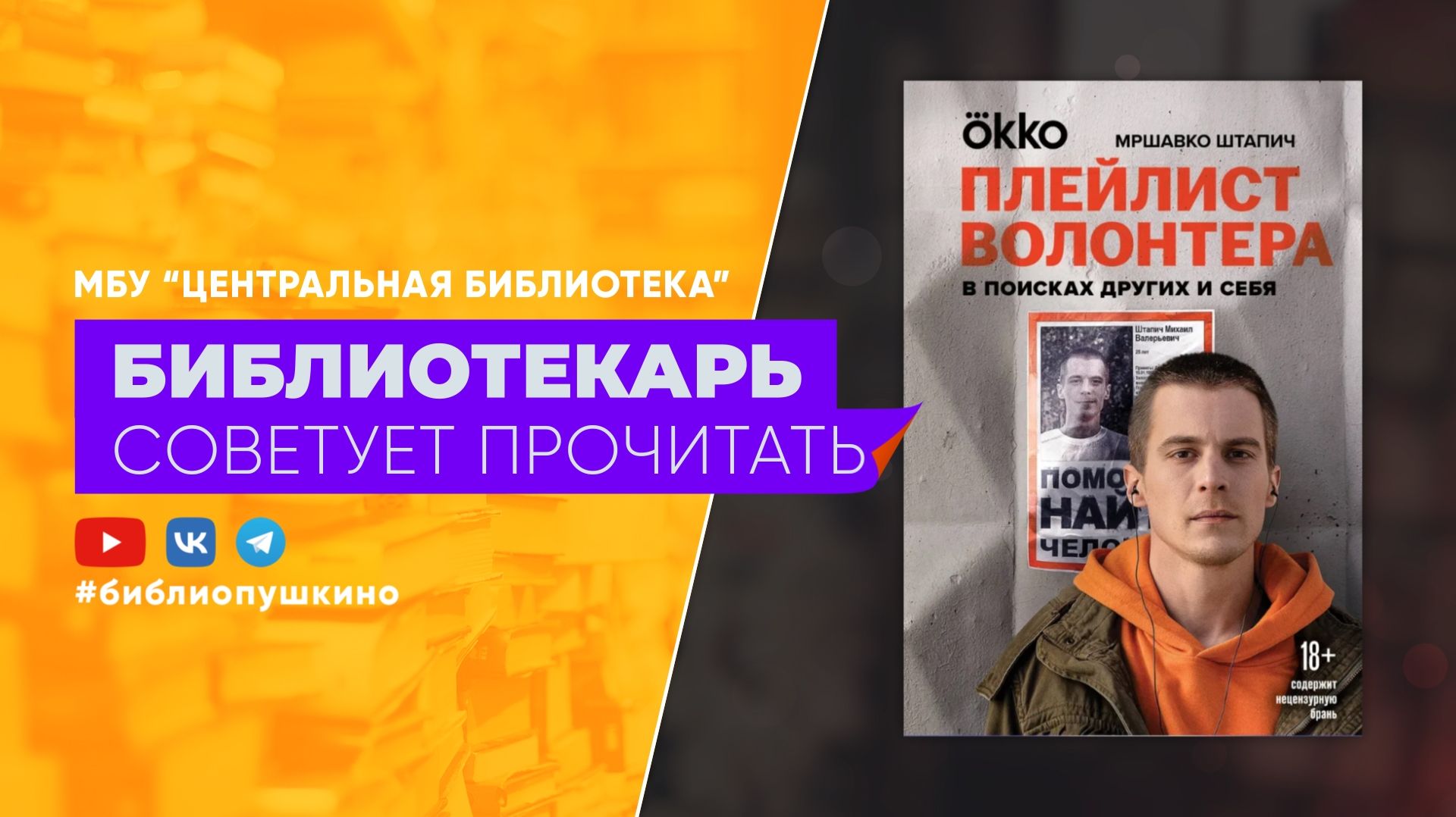 Плейлист волонтера. В поисках других и себя.