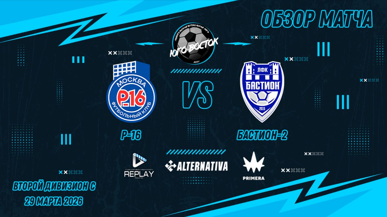 29.03.2026. Р-16 - Бастион-2. Лучшие моменты матча