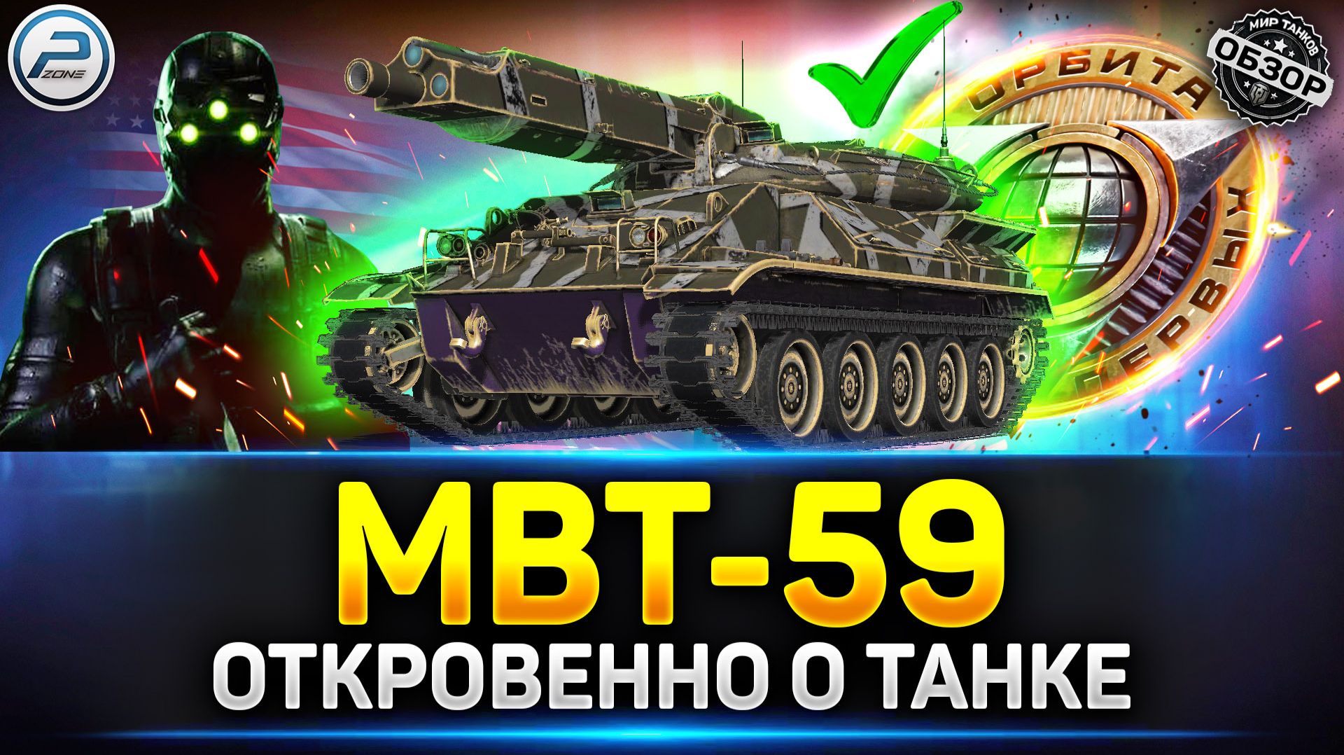 MBT-59 Обзор СТ с АЛЬФОЙ 750! Имба за Орбиту 2.0 ✅ #миртанков  #mbt59