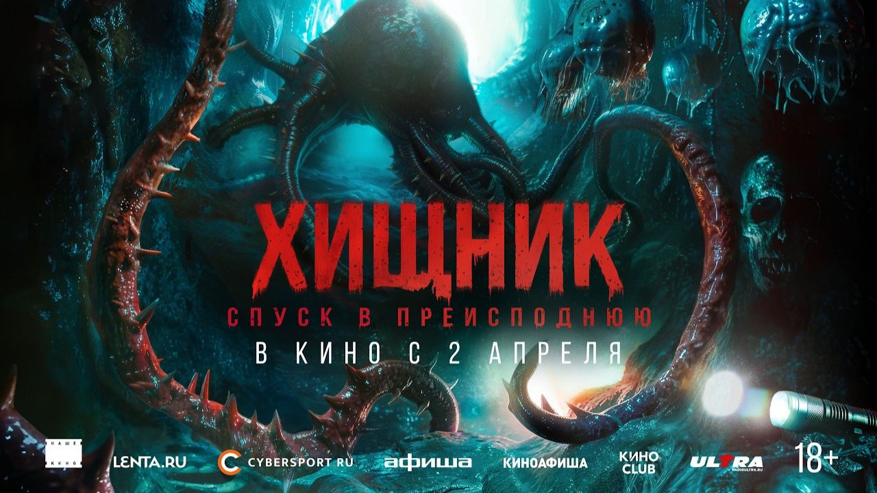 Хищник. Спуск в Преисподнюю - Русский трейлер 2026