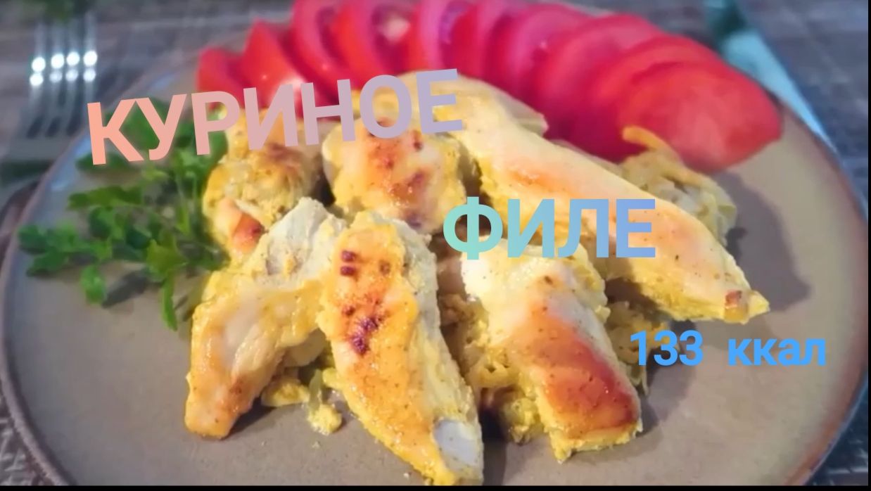 ПП еда❗КУРИНОЕ филе в кефире 👌🔥Калорийность на 100гр133 ккал ,Б 24, Ж 3, У 3