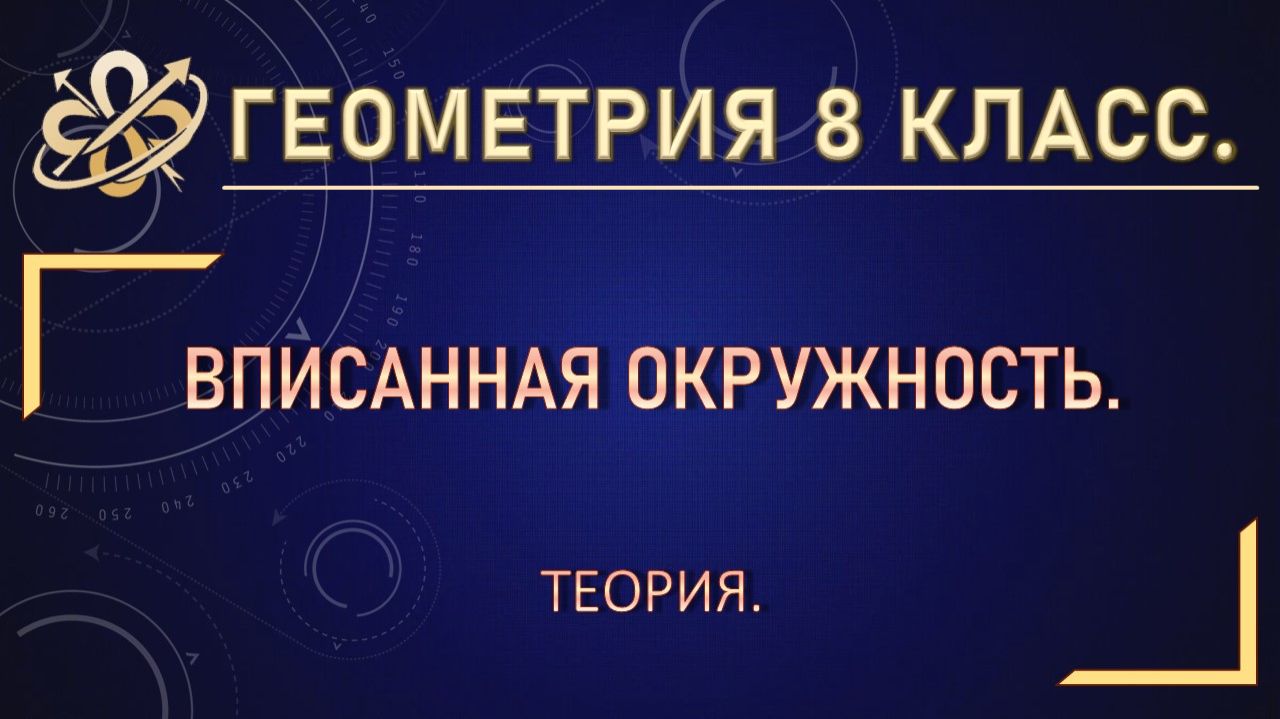 Геоеметрия 8 класс. Вписанная окружность. Теория.