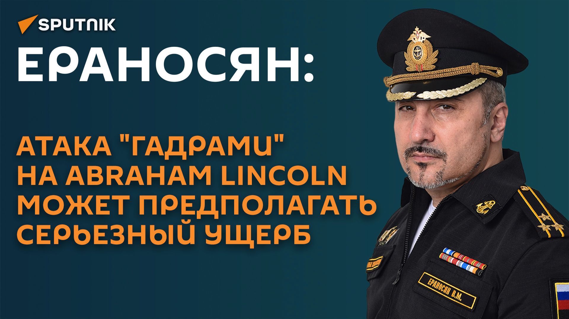Ераносян: атака "Гадрами" на Abraham Lincoln может предполагать серьезный ущерб