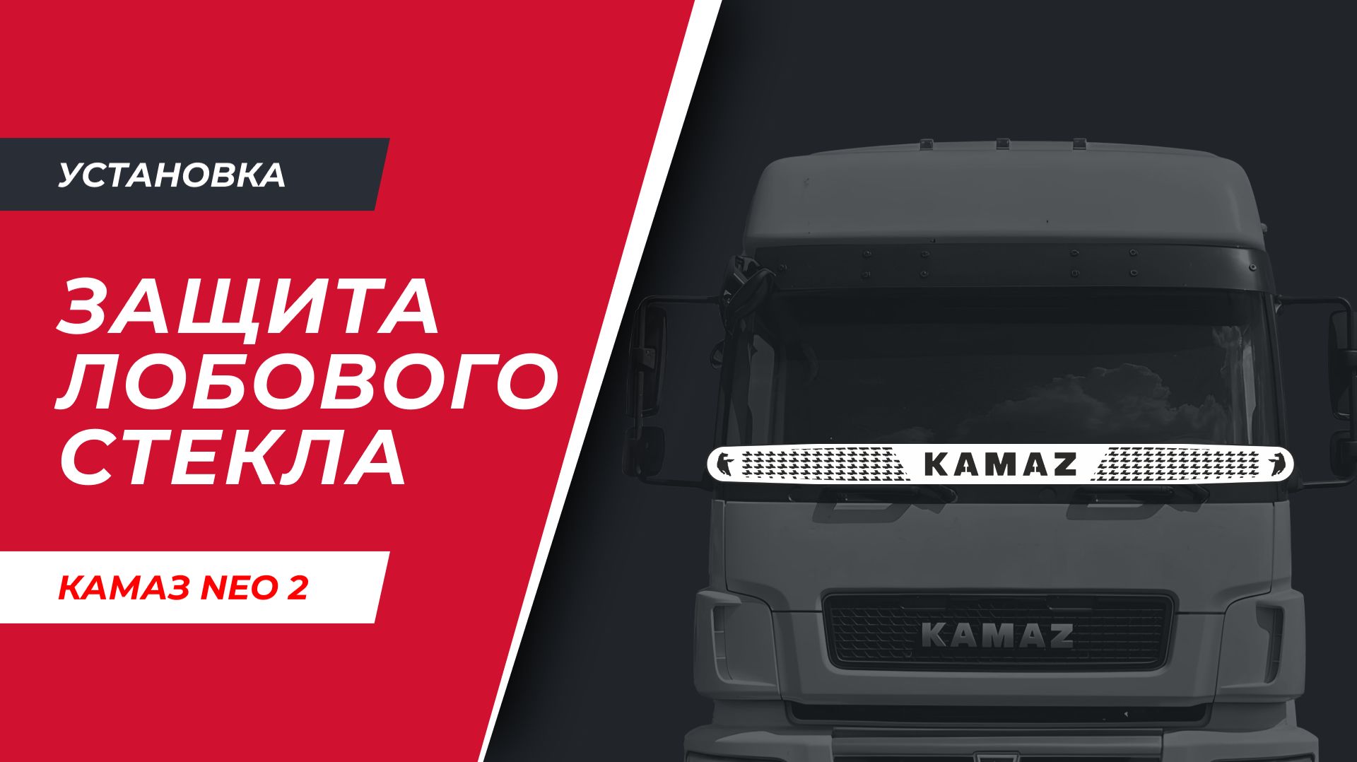 Установка защиты лобового стекла на KAMAZ NEO 2 (арт. K001-2)