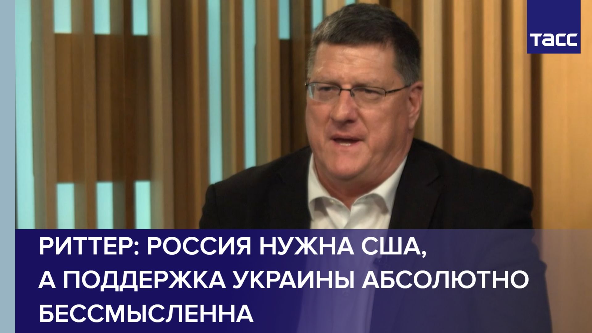 Риттер: Россия нужна США, а поддержка Украины абсолютно бессмысленна