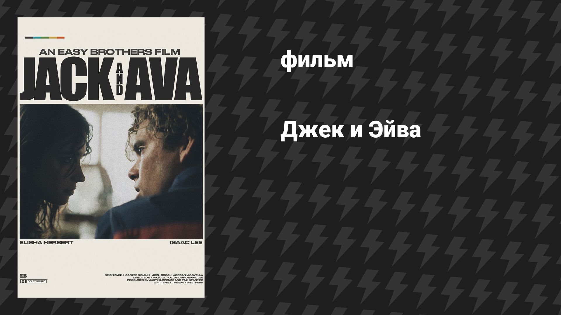 Джек и Эйва (фильм, 2026)