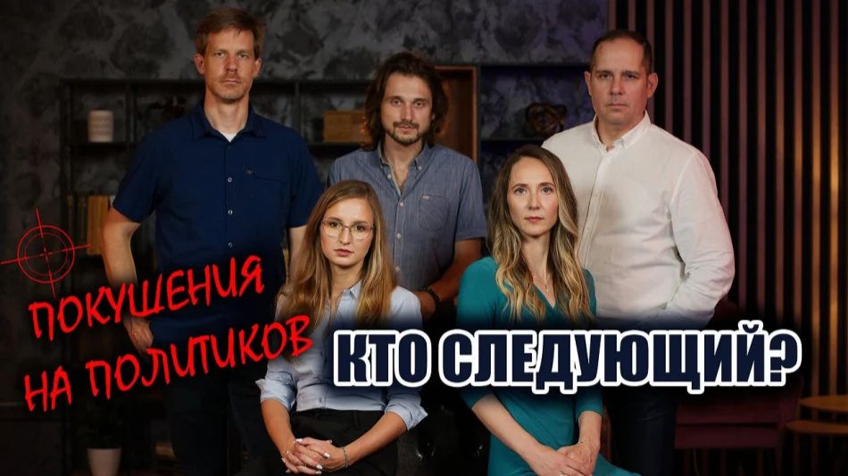 Стреляют в политиков. Кому это выгодно? 21.08.2024 (№04) | Покушения... Кто наблюдает из тени?