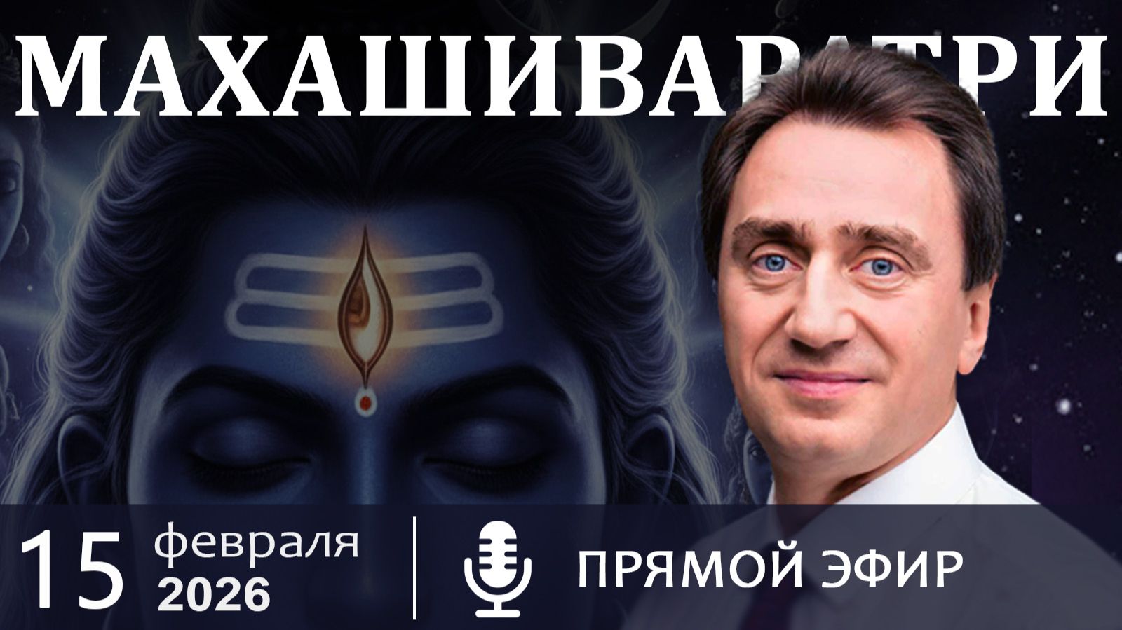 Махашиваратри: Почему Бог ОДИН, а религий МНОГО?