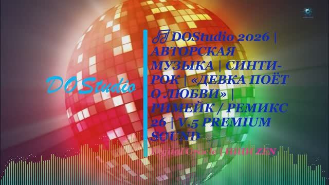 🎵 DOStudio 2026 | АВТОРСКАЯ МУЗЫКА | СИНТИ-РОК | «ДЕВКА ПОЁТ О ЛЮБВИ» | РИМЕЙК 26 | V.5 SOUND