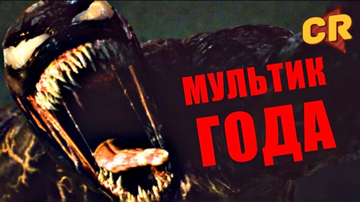 ВЕНОМ 2 УТОПИЛ МЕНЯ В КРИНЖЕ [Мульт-Разнос] (Чак Ревью)
