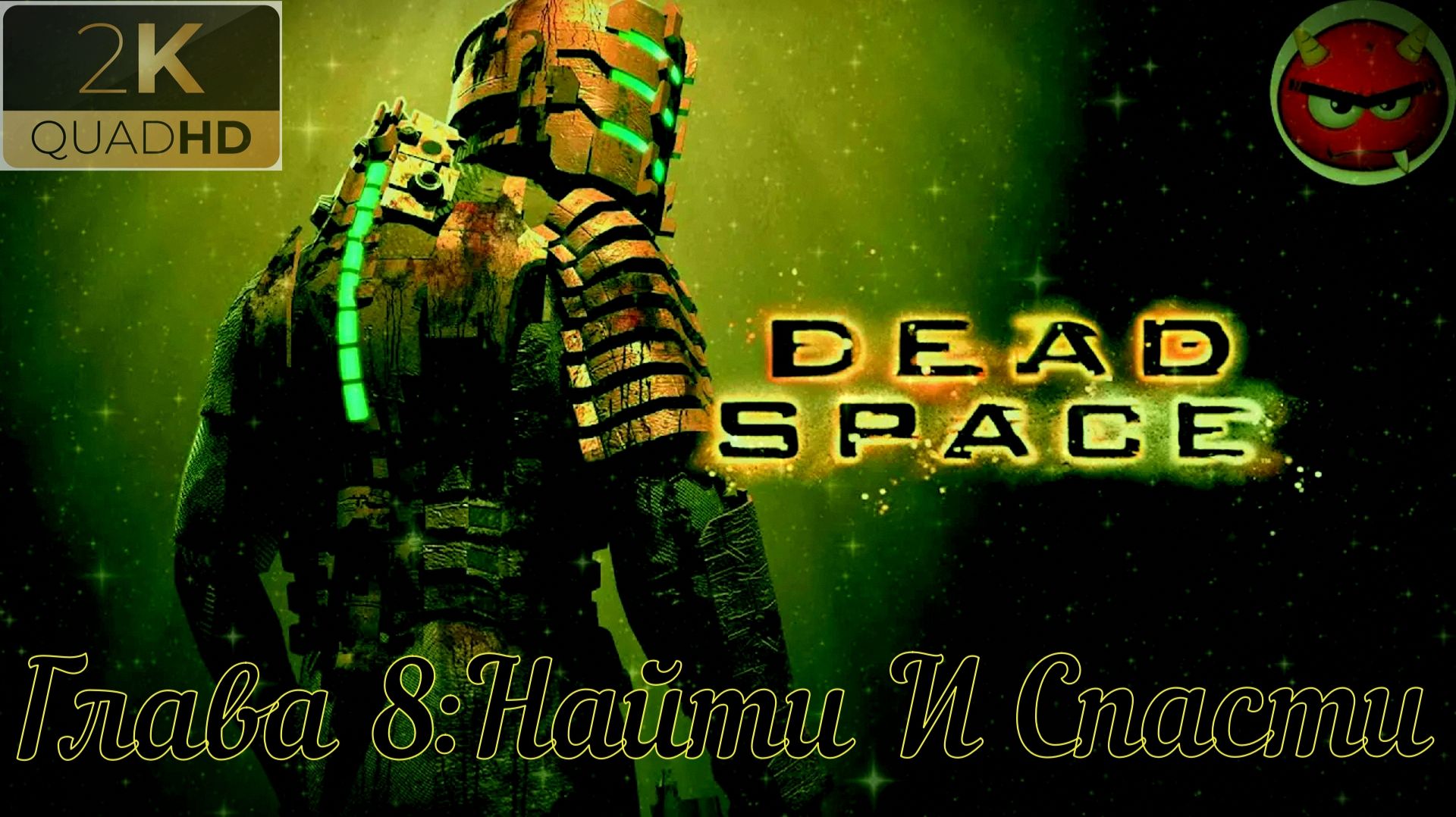 ⭐Dead Space⭐Глава 8:Найти И Спасти⭐Прохождение Легенды⭐