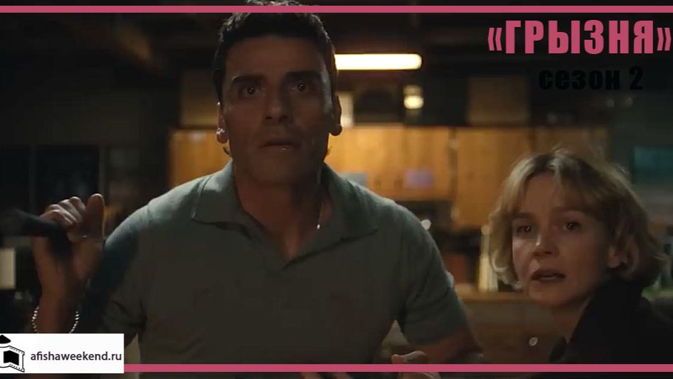 Грызня | Сезон 2 | Трейлер