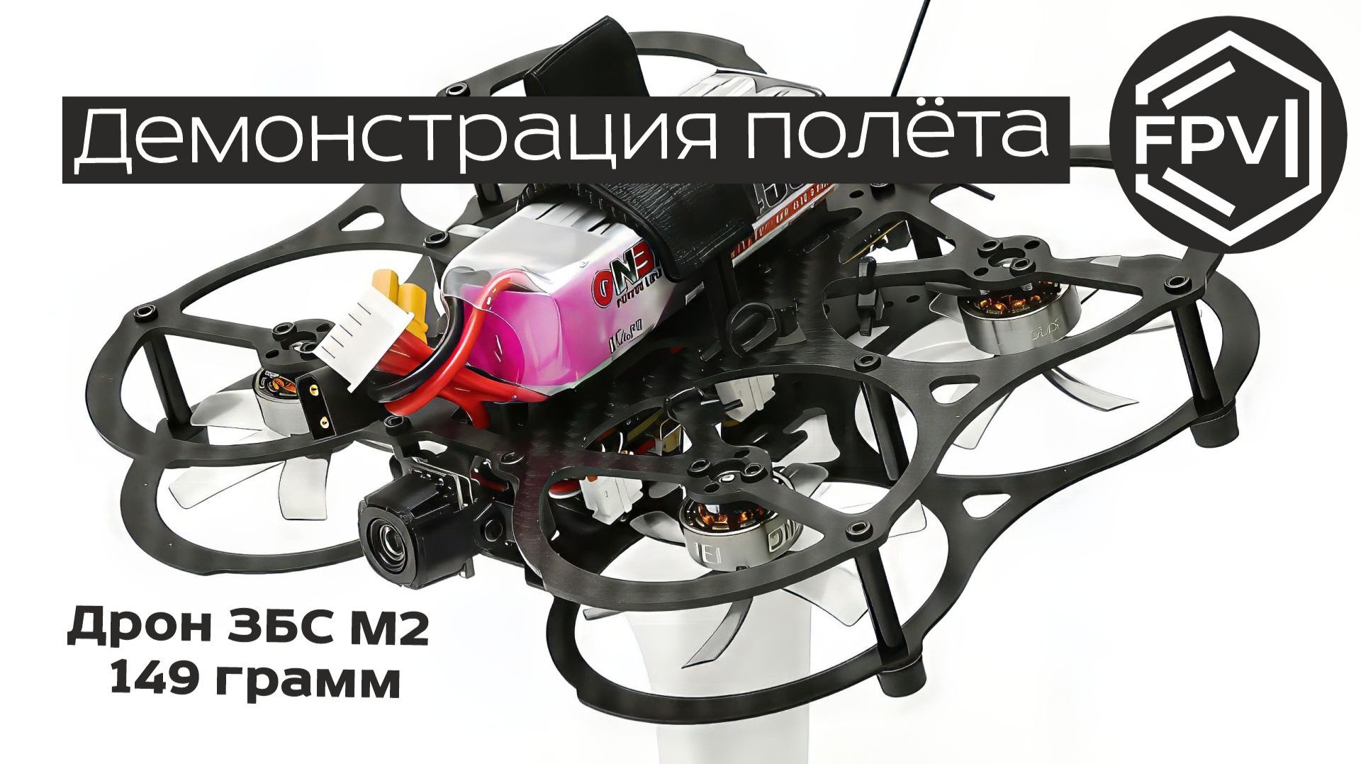 Демонстрация полёта в поле на fpv дроне ЗБС М2 149g управляет Mr 2M