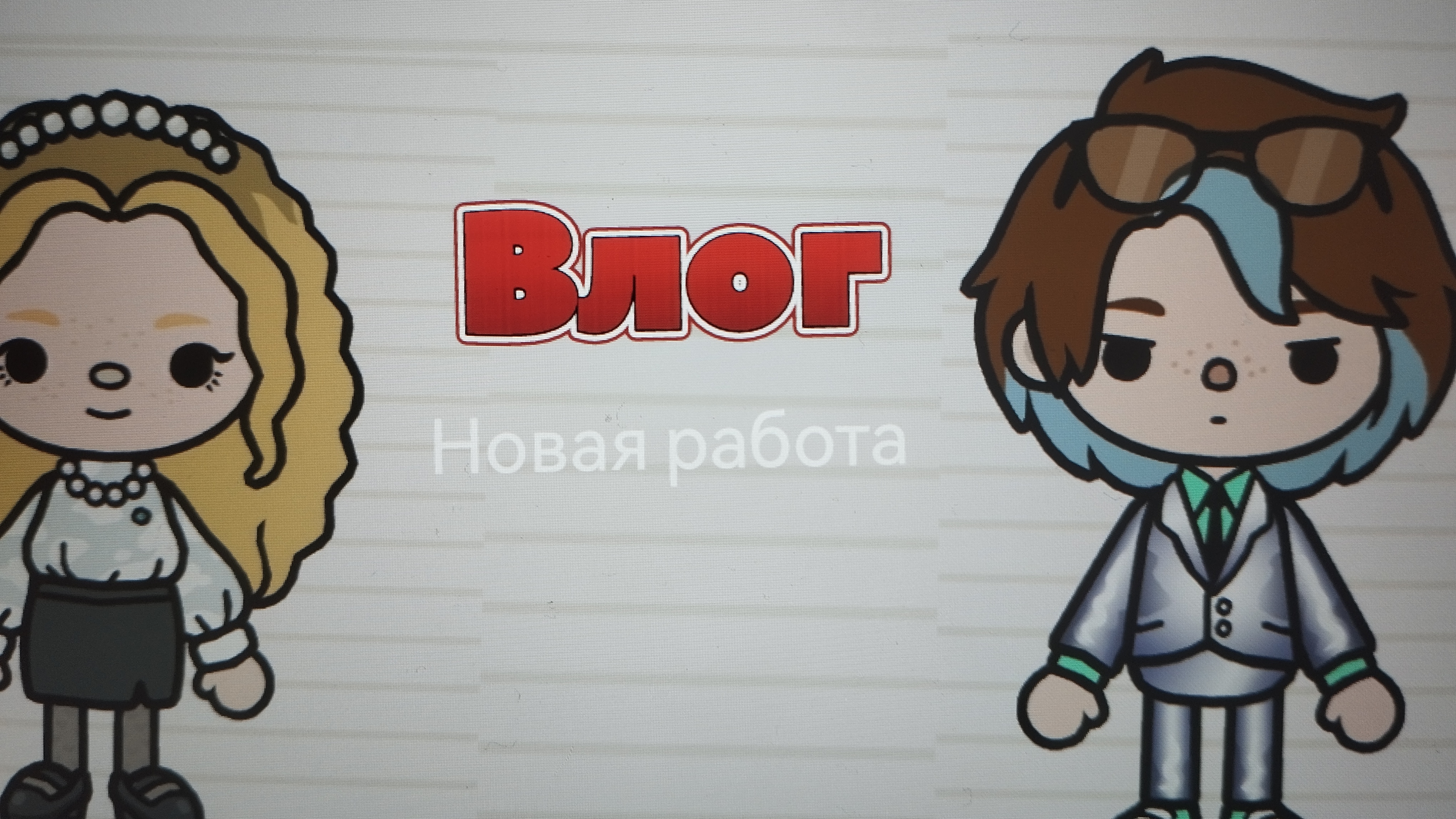 💤Н0ВЫЙ ВЛ0Г💌💅