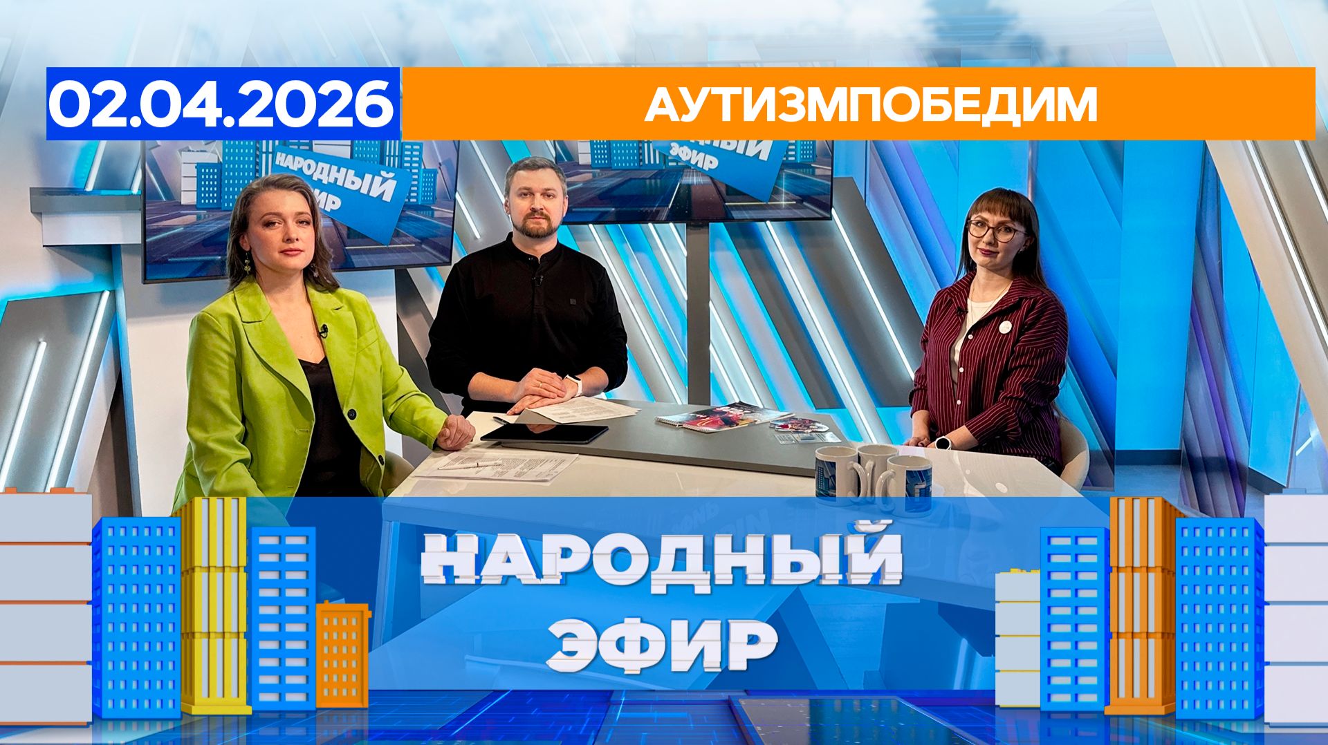 АутизмПобедим. Народный эфир