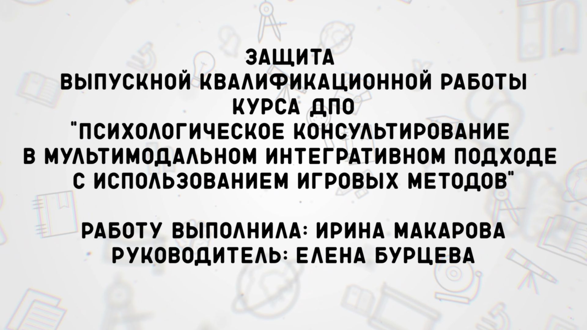 Защита Выпускной Квалификационной Работы Ирины Макаровой, март 2026