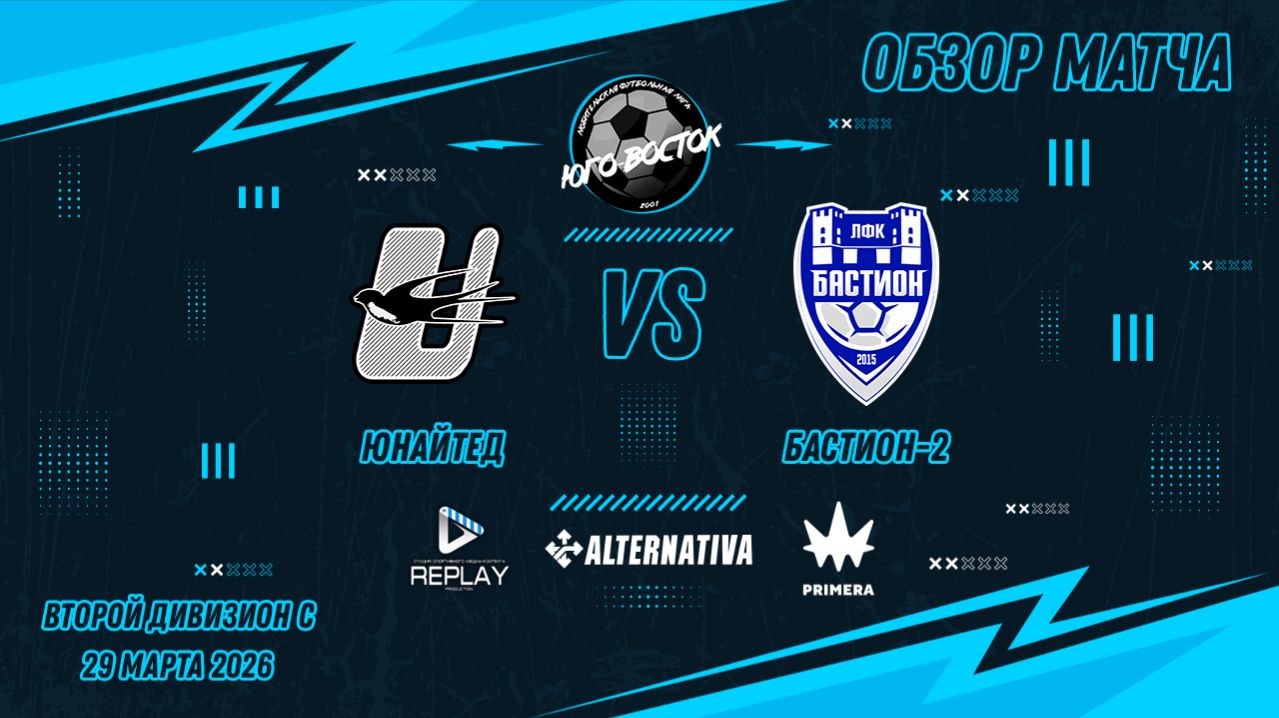 29.03.2026. Юнайтед - Бастион-2. Лучшие моменты матча