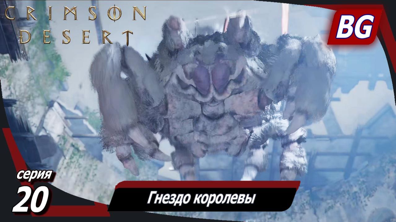 Crimson Desert ➤ Прохождение №20 ➤ Гнездо королевы ➤ Босс: Паучья королева