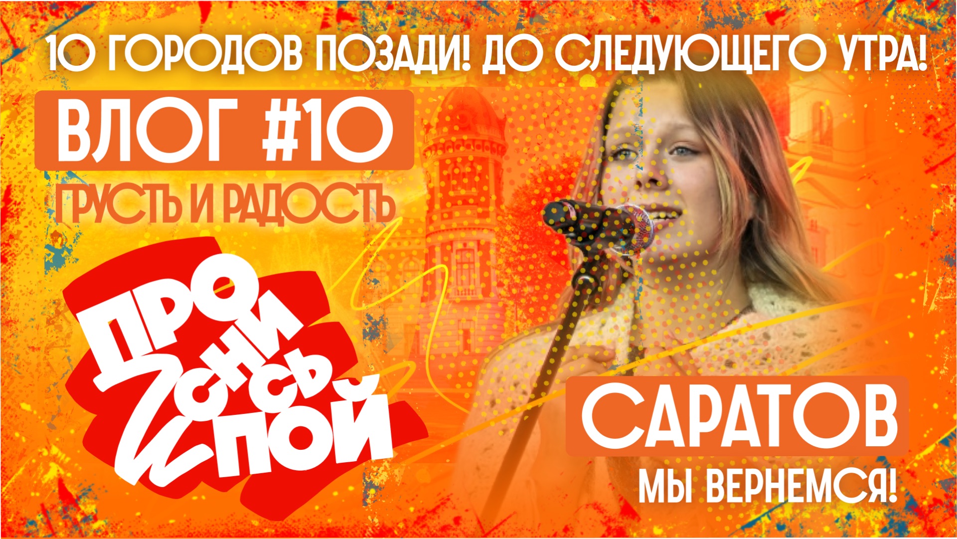 Саратов, мы вернемся! | «Проснись и Пой!»: Влог#10 | Завершение рассвета