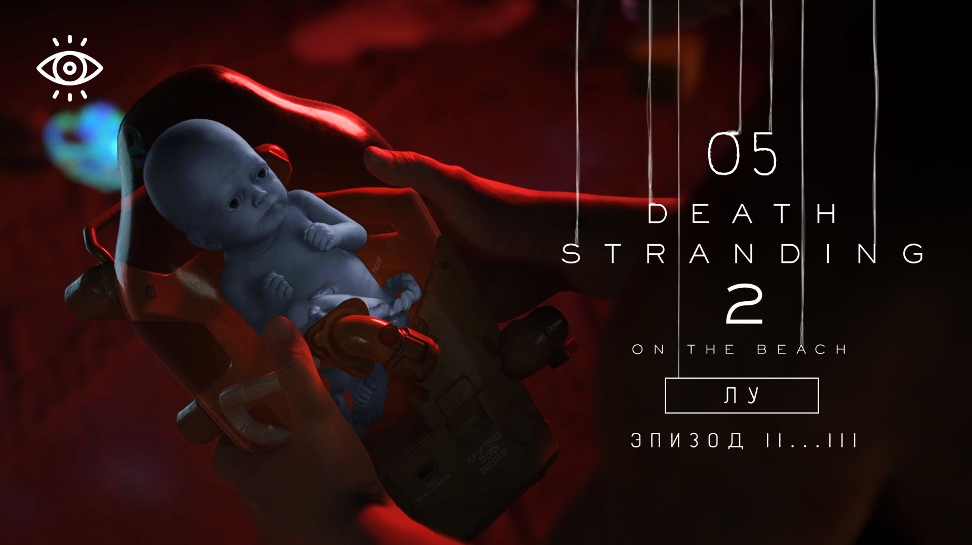 5 | Лу | Death Stranding 2 | Версия для ПК | Прохождение