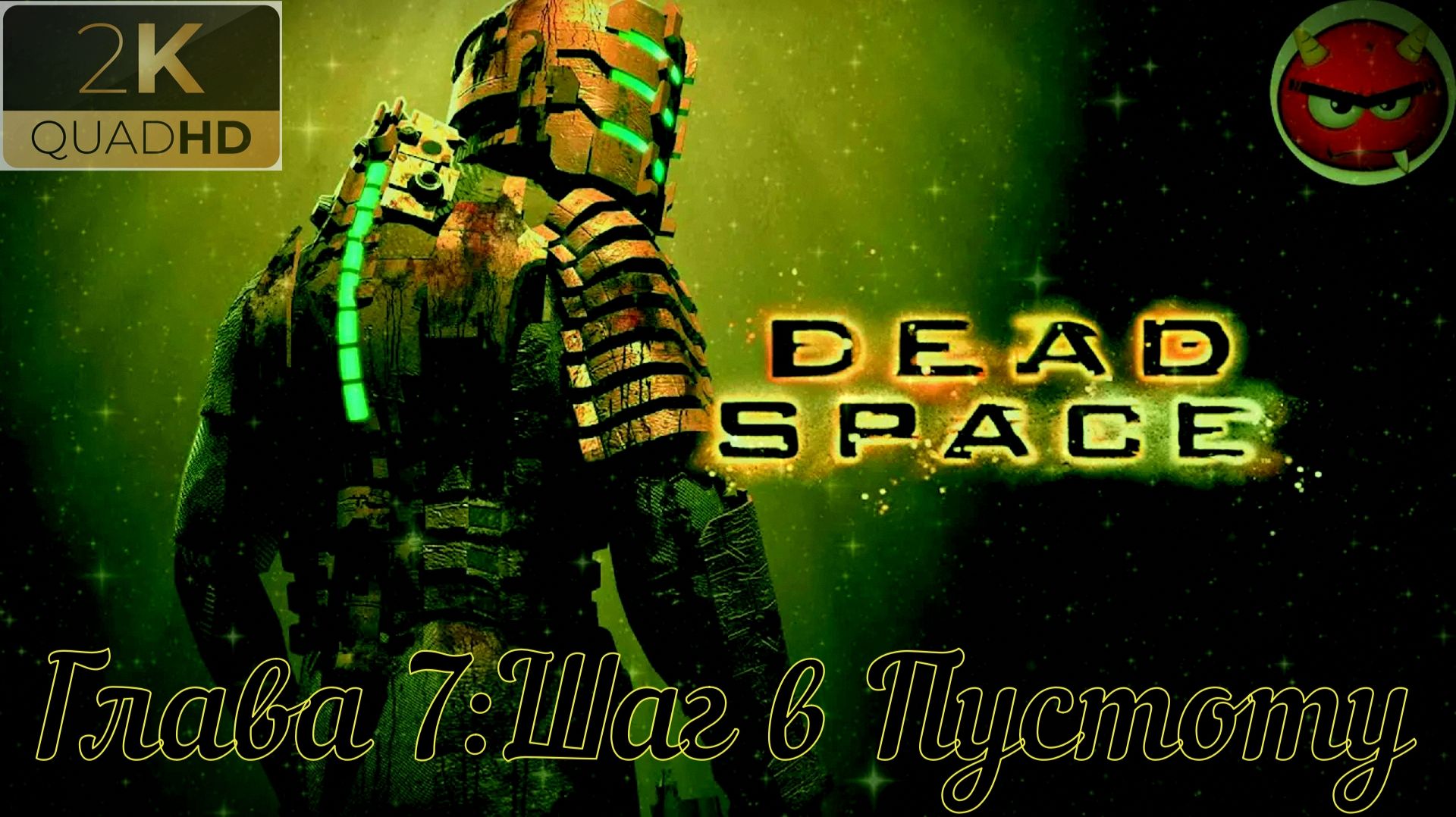 ⭐Dead Space⭐Глава 7:Шаг в Пустоту⭐Прохождение Легенды⭐