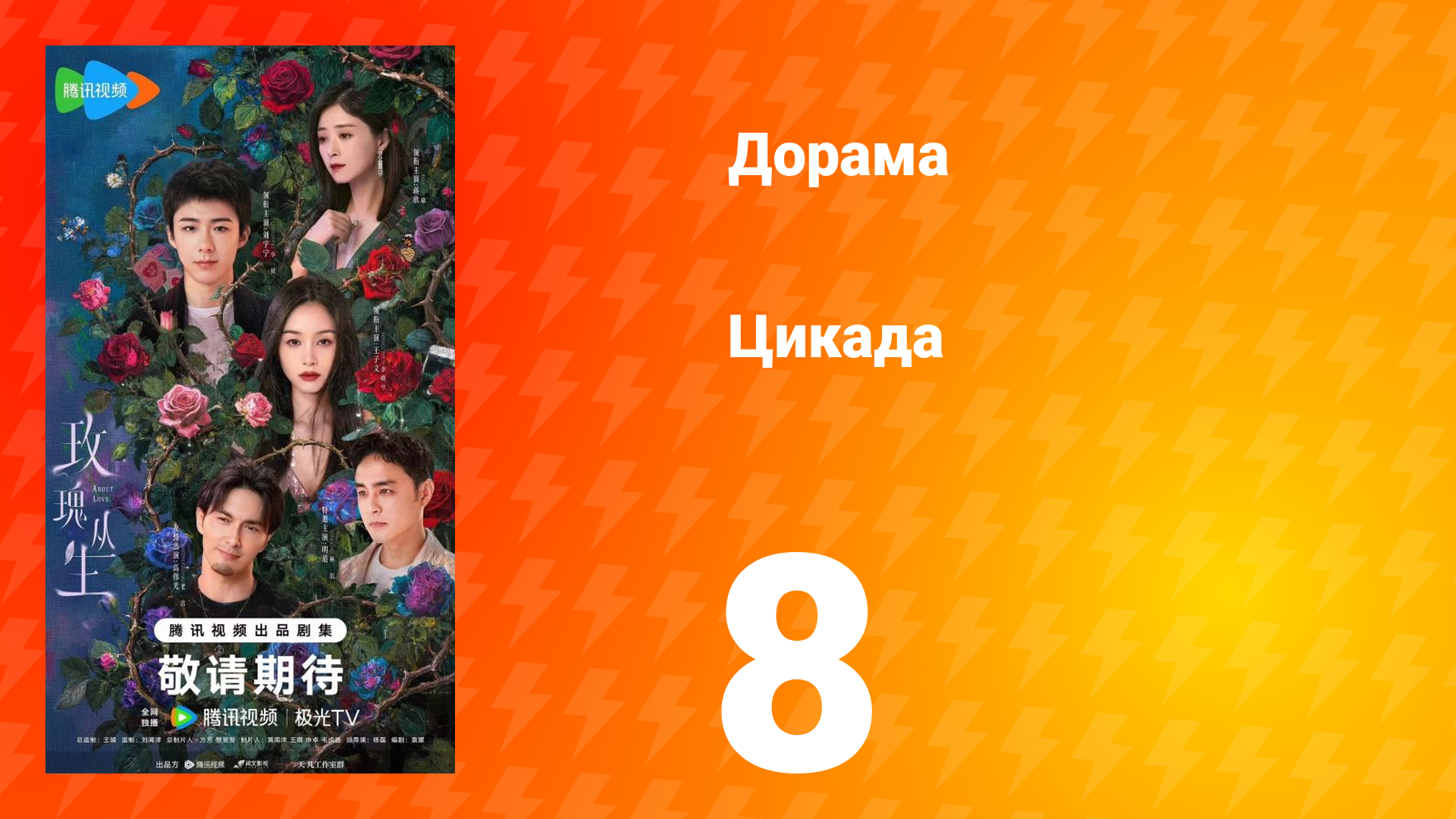 Цикада 8 серия