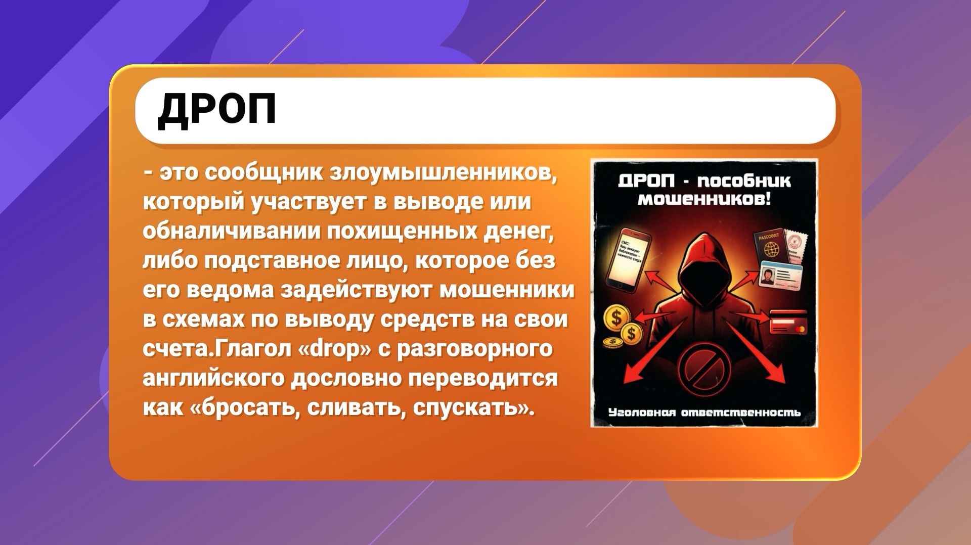 Финансовая безопасность: как не стать дроппером? «Финграм»