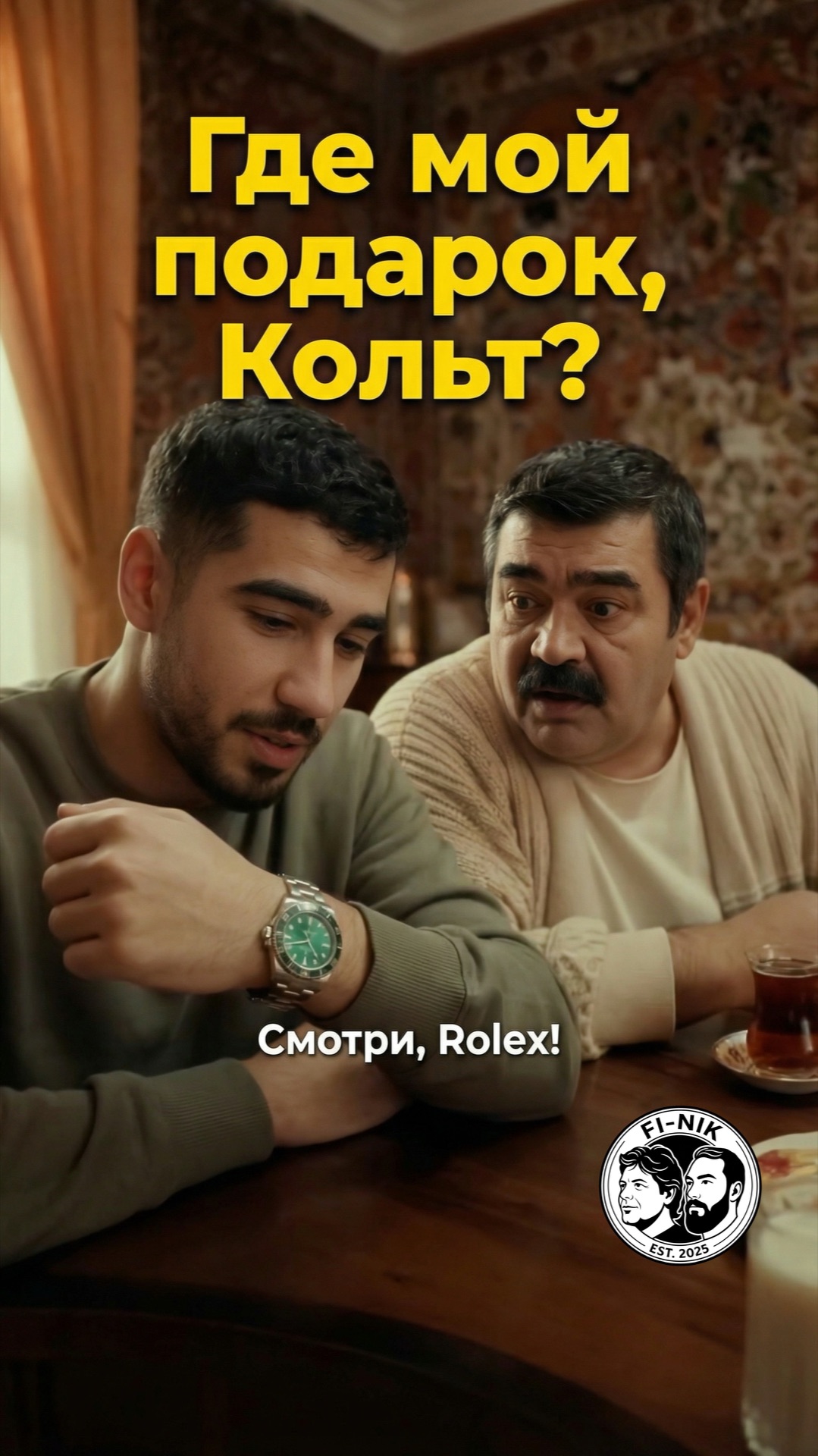 Где кольт?
