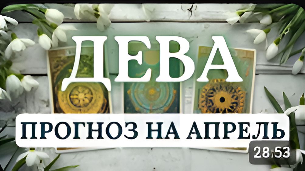 ДЕВА ВЫ СДЕЛАЕТЕ ВАЖНЫЙ ВЫБОР И ВЫЙДЕТЕ НА НОВЫЙ УРОВЕНЬ ПРОГНОЗ НА АПРЕЛЬ 2026