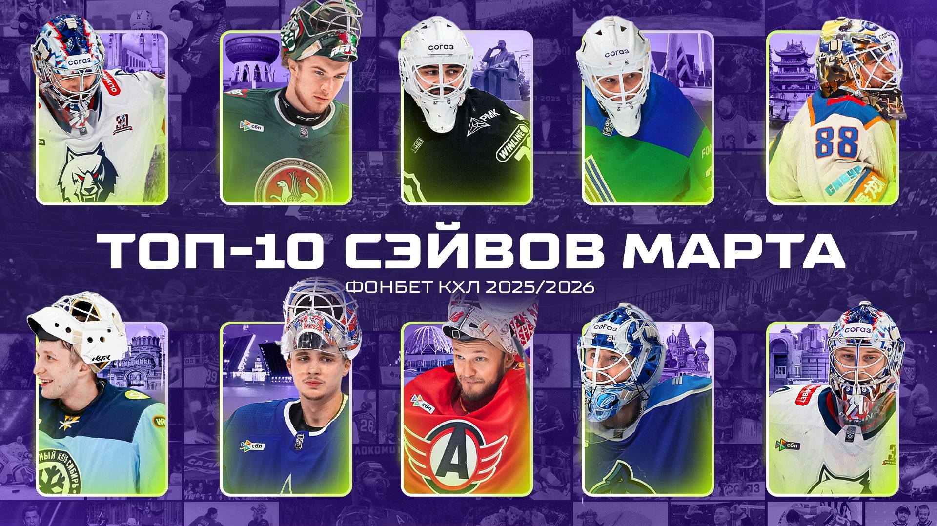 Топ 10 сэйвов марта (2026)